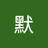 程默