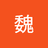 秉仁魏