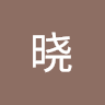终晓