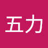 五力