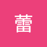 宣蕾