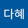 김다혜