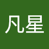 孟凡星