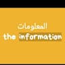 المعلومات the information
