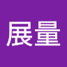 周展量