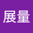 周展量
