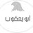أبو يعقوب