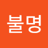 정체불명