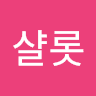 김샬롯