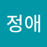 제정애