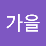 황가을