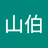 梁山伯