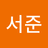 윤서준