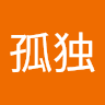 孤独的路人