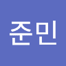 이준민
