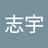蔡志宇