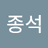 윤종석
