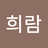 신희람