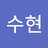 김수현
