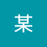 王某