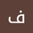 فاديه