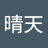 张晴天