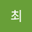 휸최