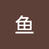 鱼