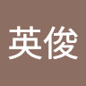 岡本英俊