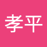 井上孝平