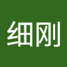 唐细刚