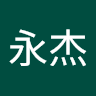 赖永杰