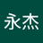 赖永杰