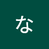 たかな