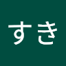 肉すき