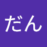 だん