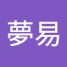夢易