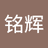 程铭辉