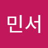 민서