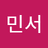 민서