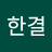 손한결