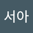 박서아