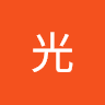 三田光
