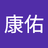 岩永康佑