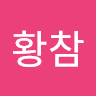 황참