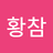 황참