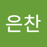 황 은찬