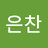 황 은찬