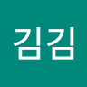 김김김