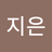 김지은
